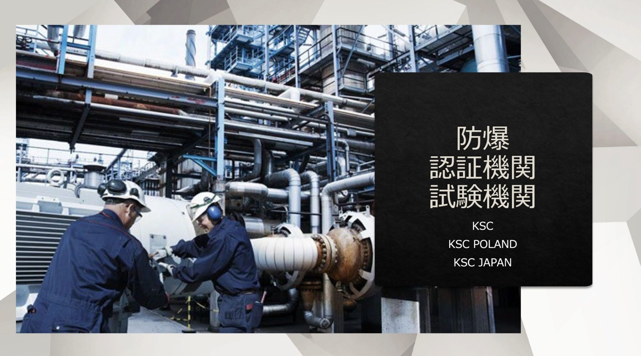 国内防爆(JPEx) - KSC JAPAN