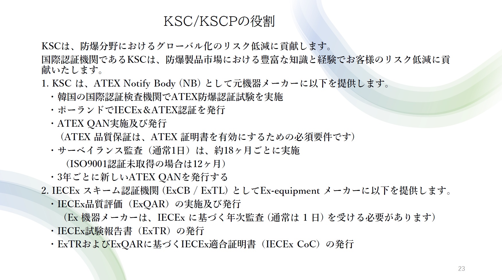 KSC JAPANは第三者認証機関ATEX-NB IECEx-CBの日本事務所です。 - KSC JAPAN