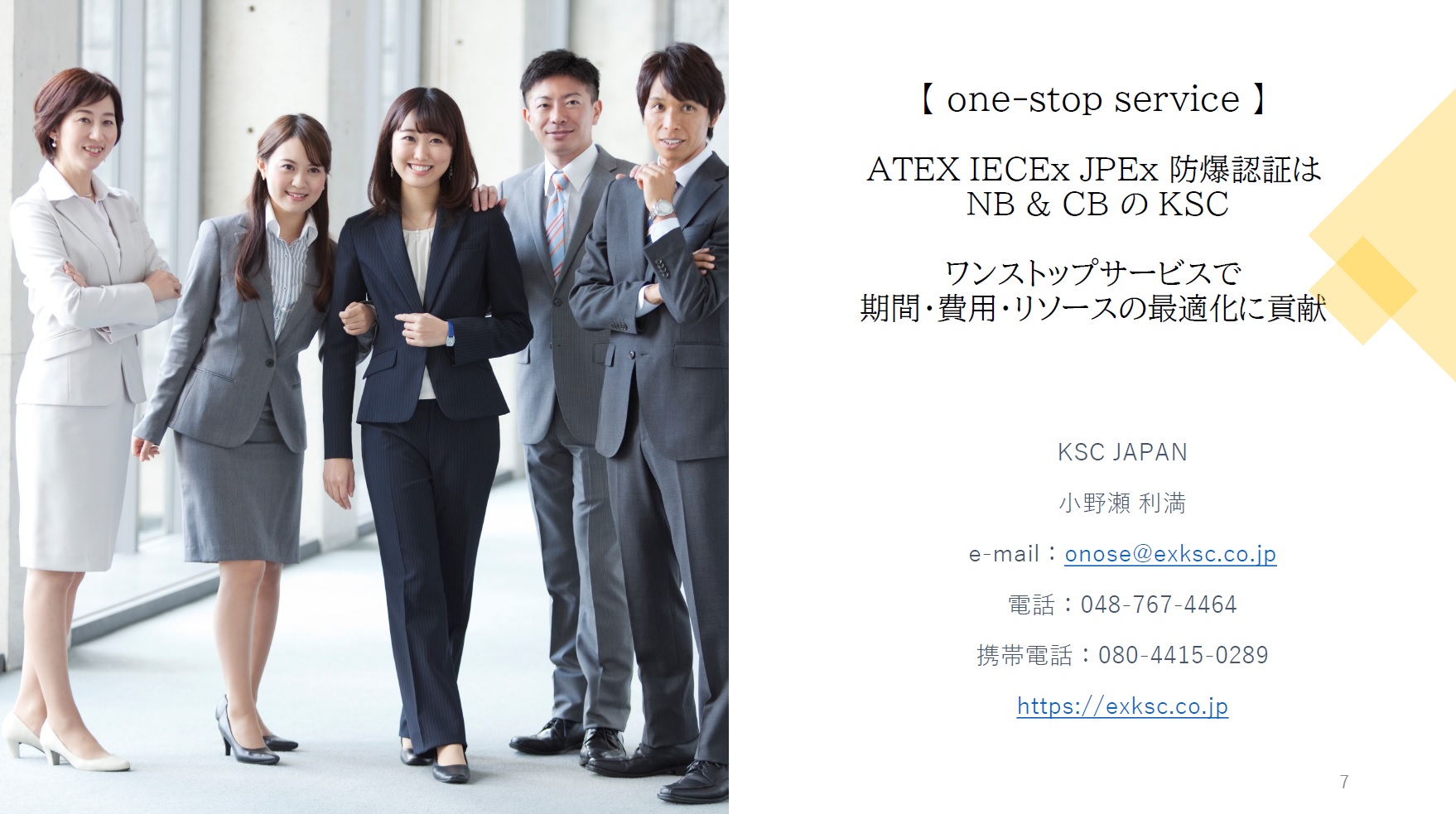 ATEX IECEx 認証機関日本事務所KSC JAPAN - KSC JAPAN
