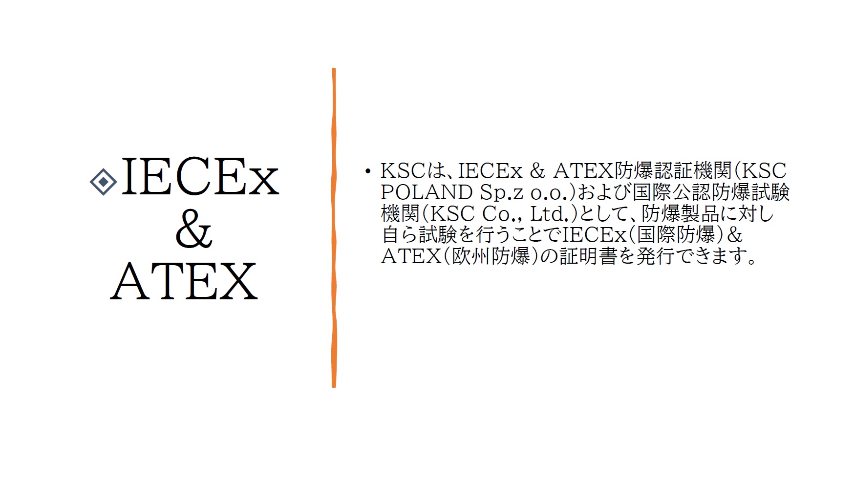 KSC JAPANは第三者認証機関ATEX-NB IECEx-CBの日本事務所です。 - KSC JAPAN