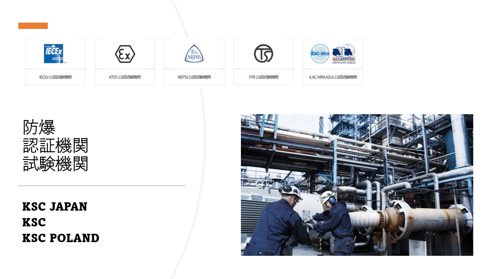 ATEX IECEx JPEx | 防爆認証機関 KSC日本事務所