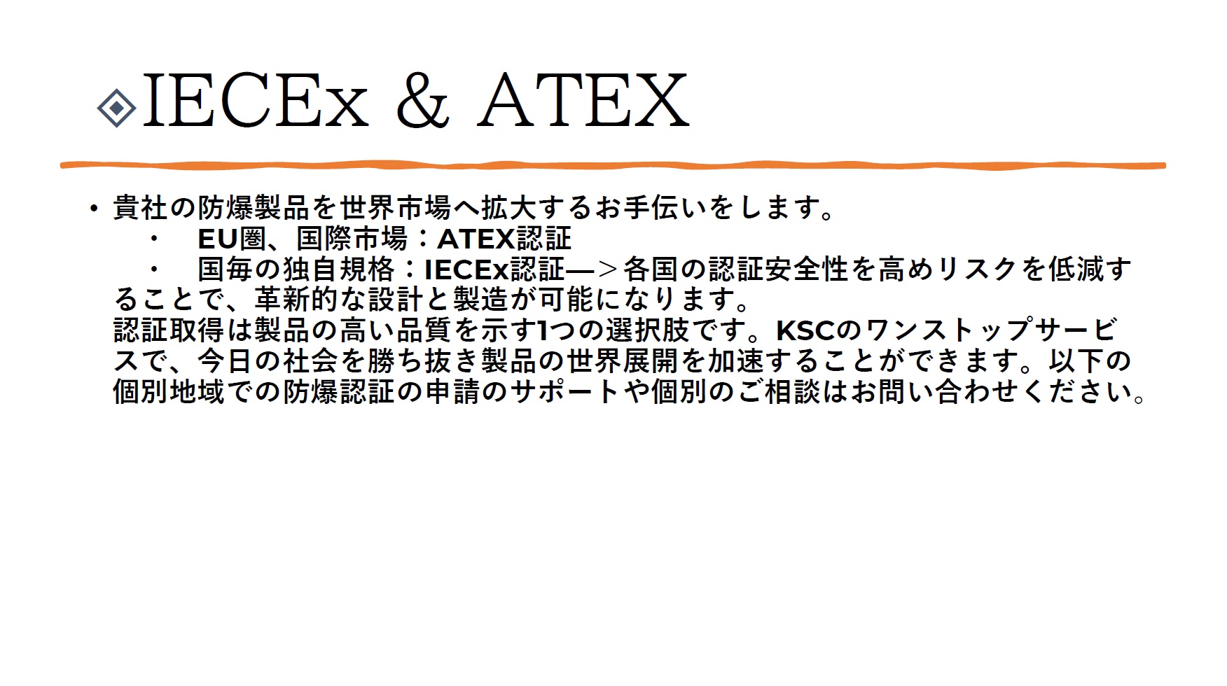 ATEX IECEx JPEx | 防爆認証機関 KSC日本事務所