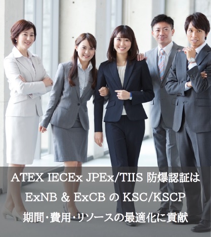 JPEx/旧TIIS | ATEX IECEx国際認証機関 KSC日本事務所